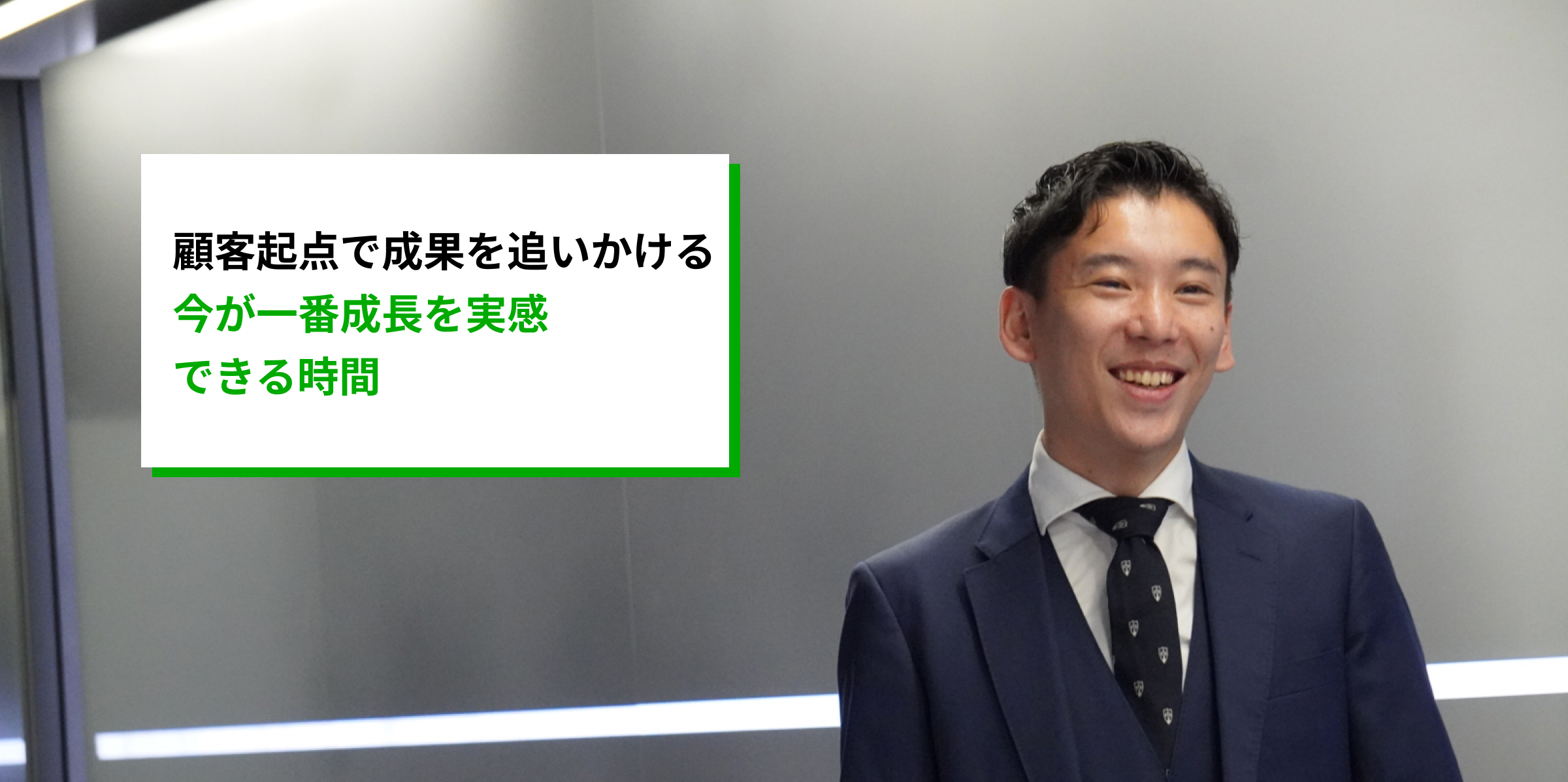 顧客起点で成果を追いかける、今が一番成長を実感できる時間 | Sasuke Financial Lab株式会社